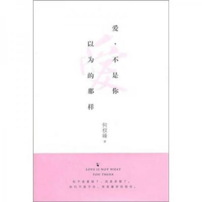 爱,不是你以为的那样 华夏出版社 何权峰 9787508062075