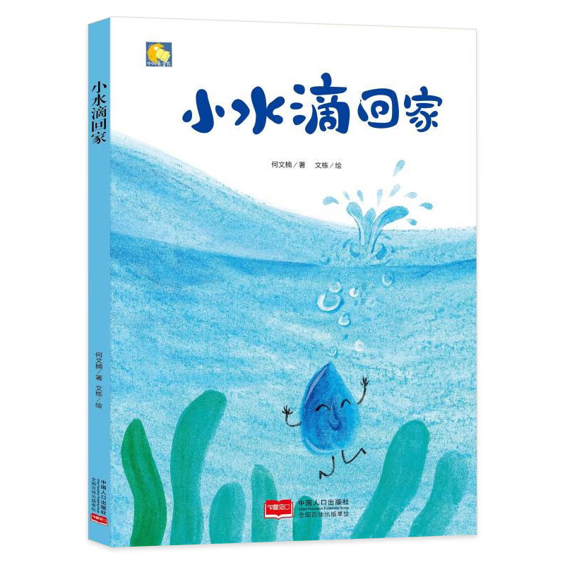神奇的小种子小乌龟交朋友 你好 地球小水滴回家神奇种子店精装硬壳装绘本 故事书幼儿园适合2-3-4-5-6岁看的 小水滴回家