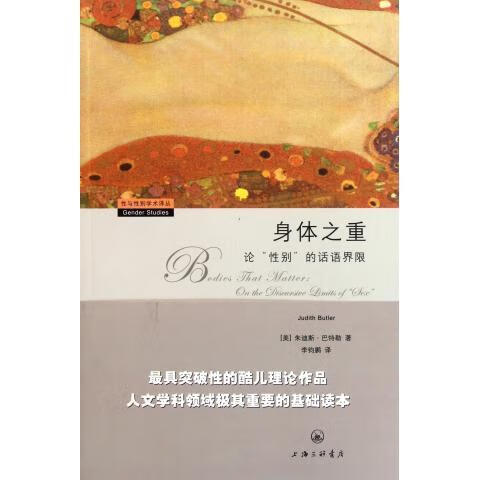 身体之重：论“性别”的话语界限【书籍，畅读优品】