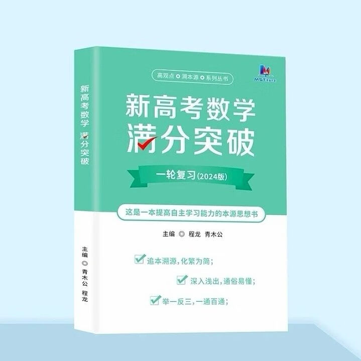 MST数学满分突破MST2024一轮2024MST数学满分突破一轮 新MST2024一轮复习-7月绿色版 黑白
