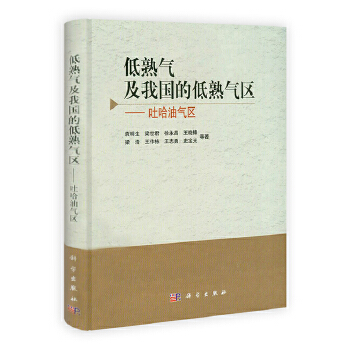低熟气及我国的低熟气区:吐哈油气区 袁明生 科学出版社 9787030293916
