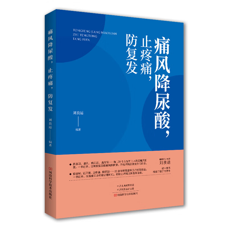 2023新书 痛风降尿酸 止疼痛 防复发 防治痛风食谱 痛风病人饮食原则书籍 痛风病人宜忌如何饮食参考书 痛风书痛风食谱食疗养生书
