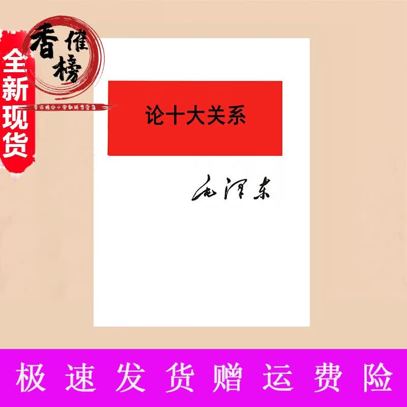论十大关系著