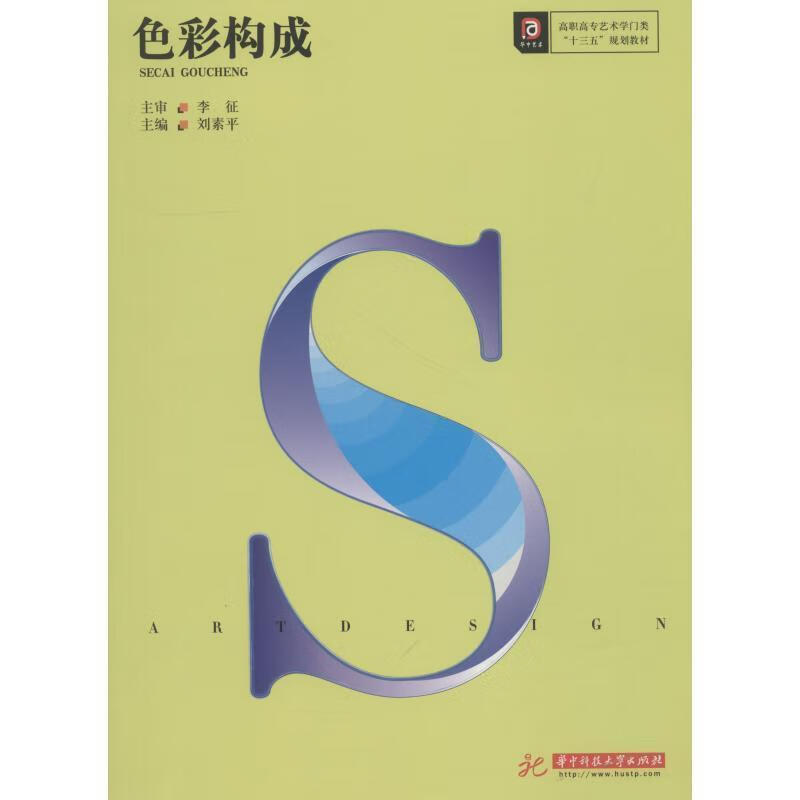 色彩构成 编者:刘素平 华中科技大学出版社