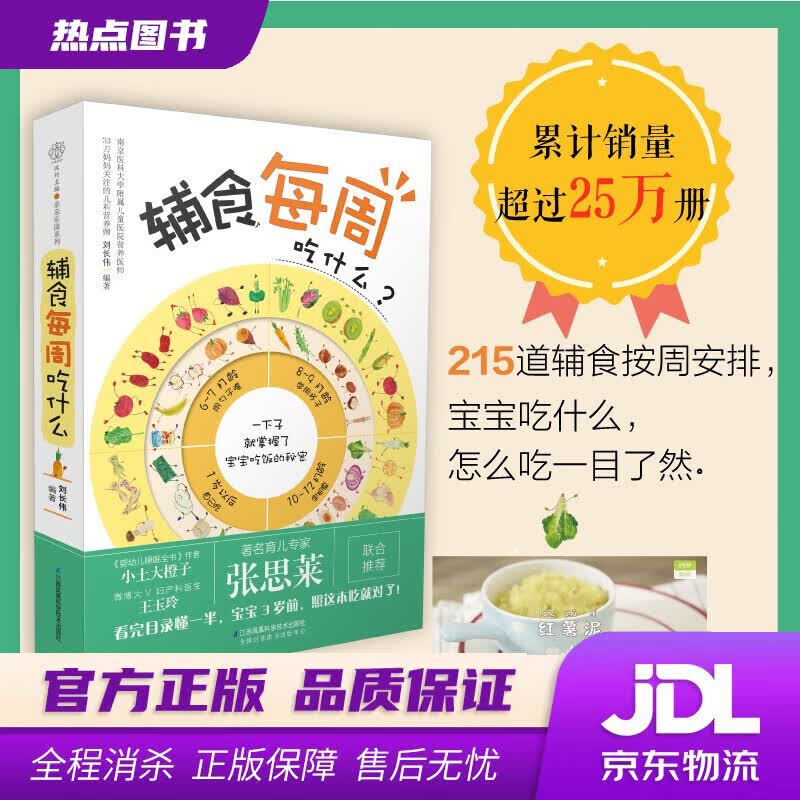【 官方】辅食每周吃什么 刘长伟 江苏科学技术出版社