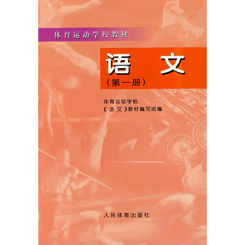 【书】语文（第1册） 体育运动学校教材