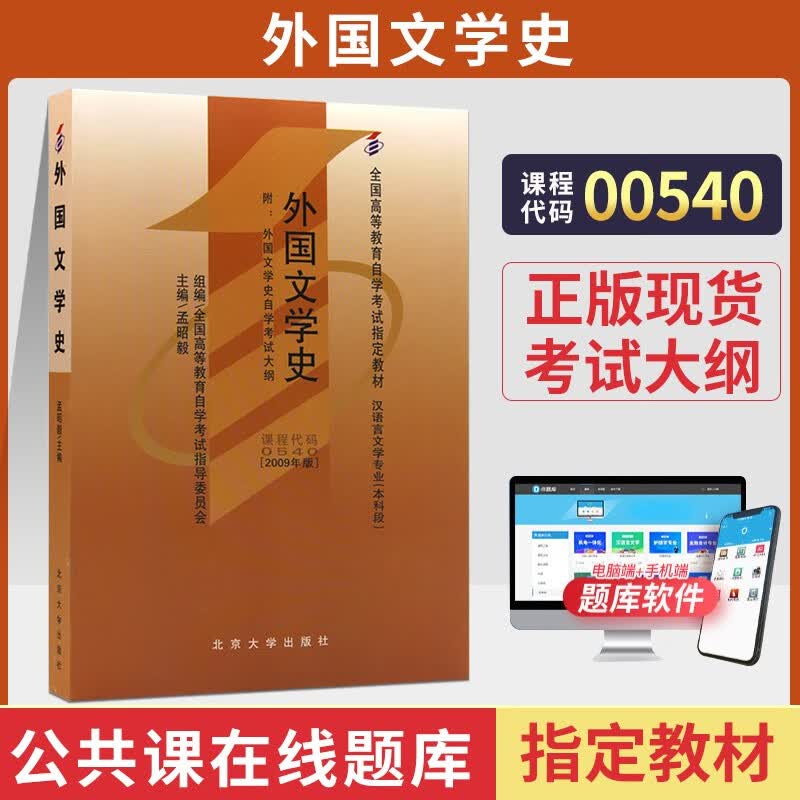 自考教材 00540外国文学史 自学考试教材 0540孟昭毅 北京大学出版社 教材
