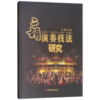 二胡演奏技法研究 王静【书】