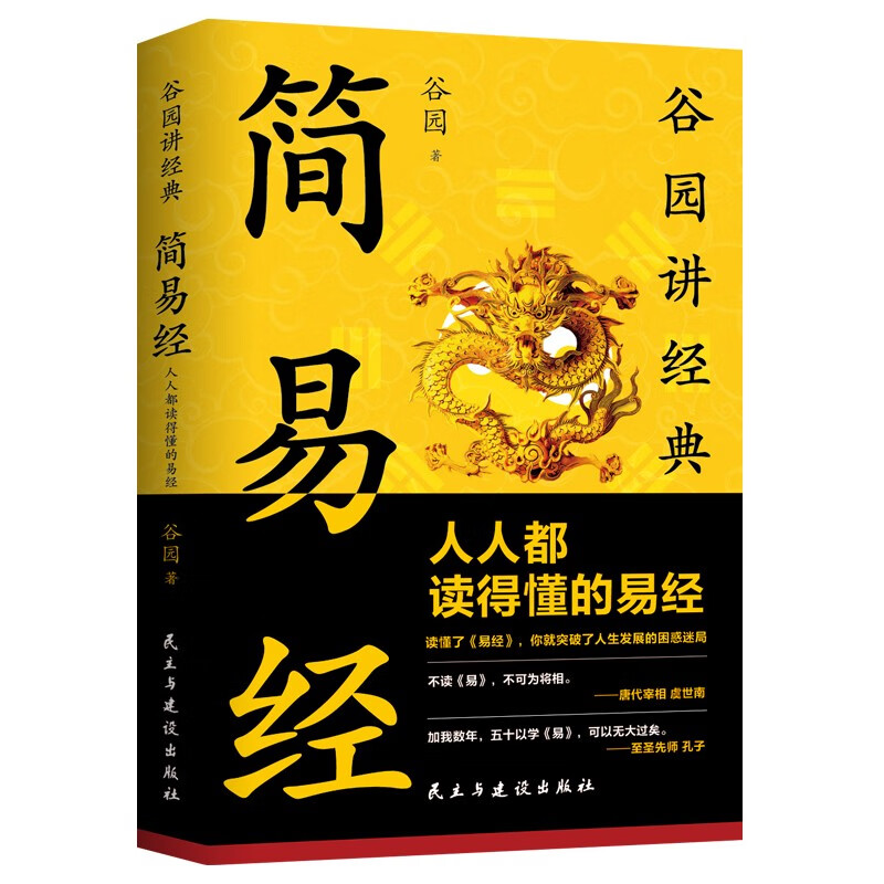 简易经：人人都读得懂的易经入门 易经真的很容易 六十四卦看得懂学得会用得上 易经风水国学经典书籍