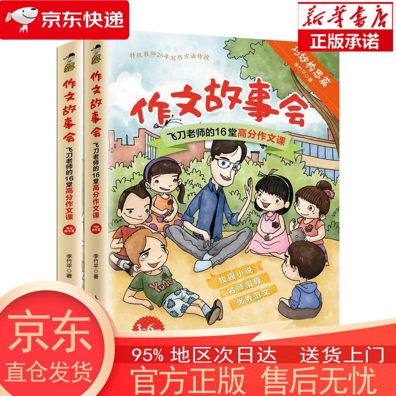 【全新速发】作文故事会 飞刀老师的16堂高分作文课（全2册）(优枢学堂出品) 李竹平 人民邮电出版社