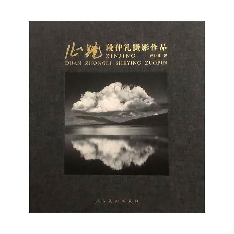 心镜  段仲礼摄影作品