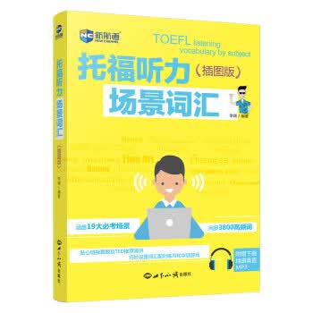托福听力场景词汇:插图版 fh 湖北 世界知识出版社