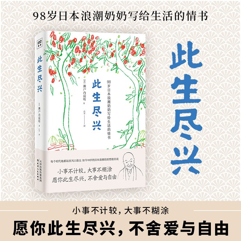 【官方包邮】人间值得精选系列套装、单本 此生尽兴