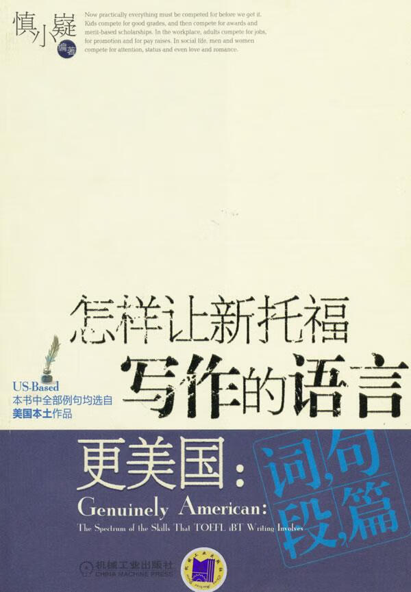 怎样让新托福写作的语言更美国:词句段篇 慎小嶷【书】