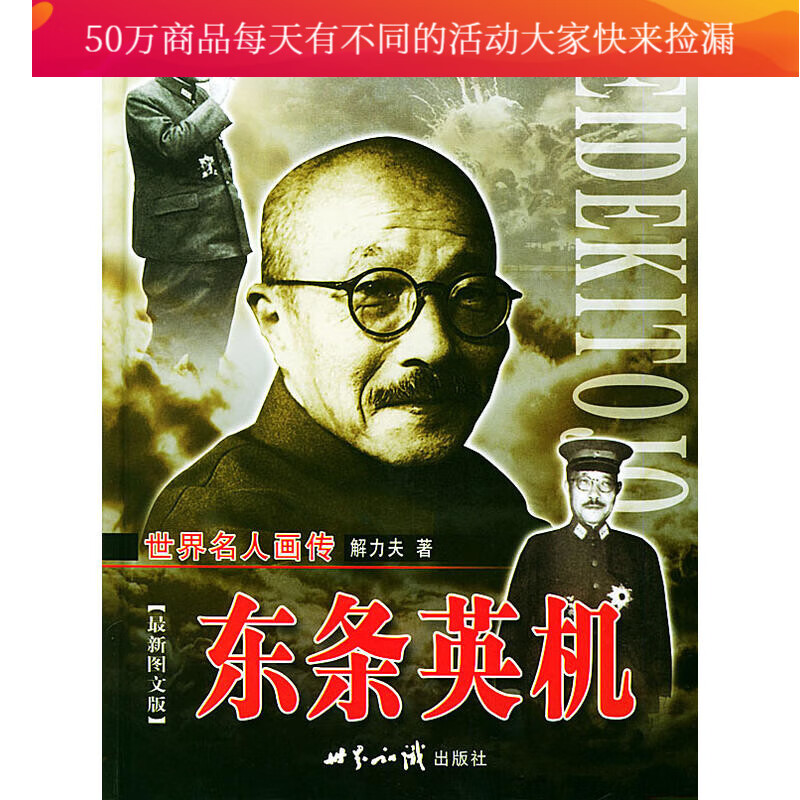东条英机:版(全2册)(精装)/传记/解力夫文/世界知识出版社/9787501223275