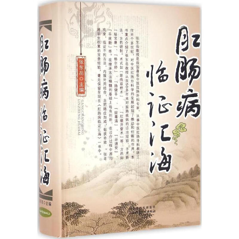 肛肠病临证汇海 张东岳 编【书】