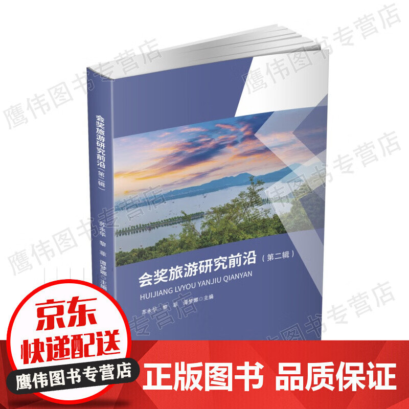 会奖旅游研究前沿（第二辑）