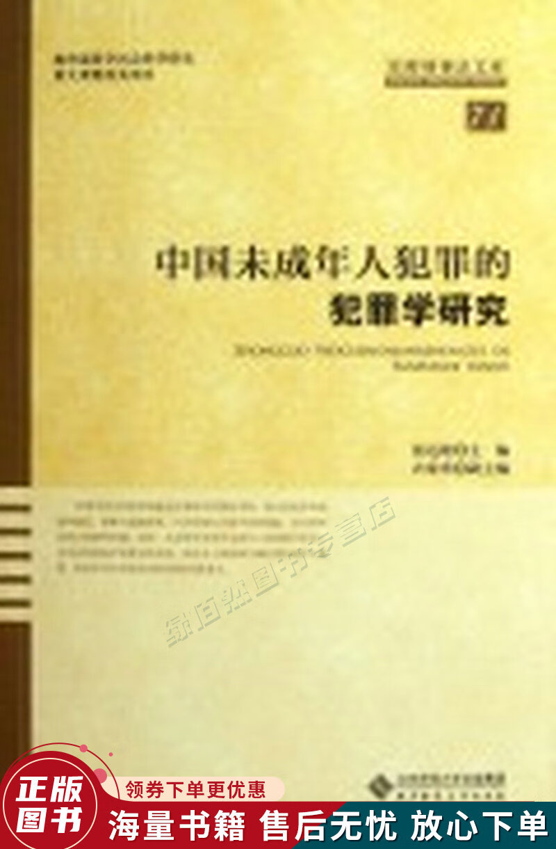 中国未成年人犯罪的犯罪学研究