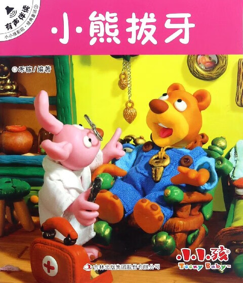 小熊拔牙/小小孩影院