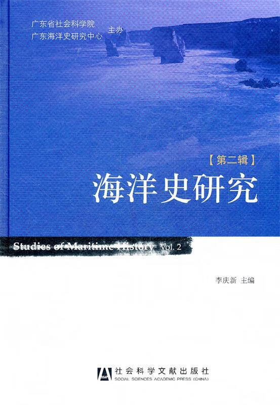 海洋史研究【好书，下单速发】