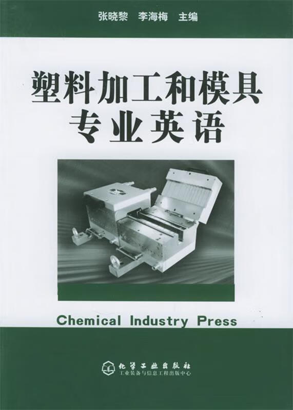 塑料加工和模具专业英语 张晓黎,李海梅主编
