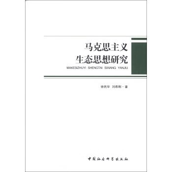 马克思主义生态思想研究 徐民华,刘希刚 著【书】