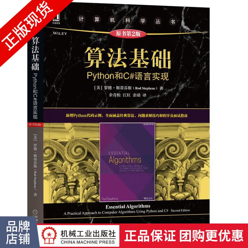 包邮 算法基础:Python和C#语言实现(原书第2版)|8077992