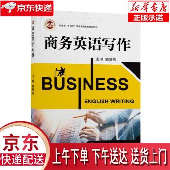 【全新送货上门】商务英语写作 姚晓鸣 上海交通大学出版社