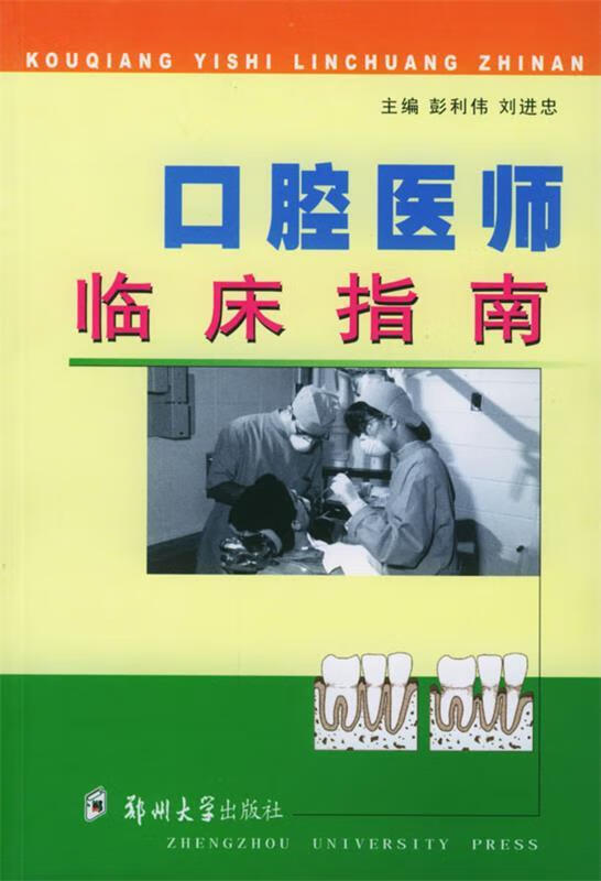 口腔医师临床指南