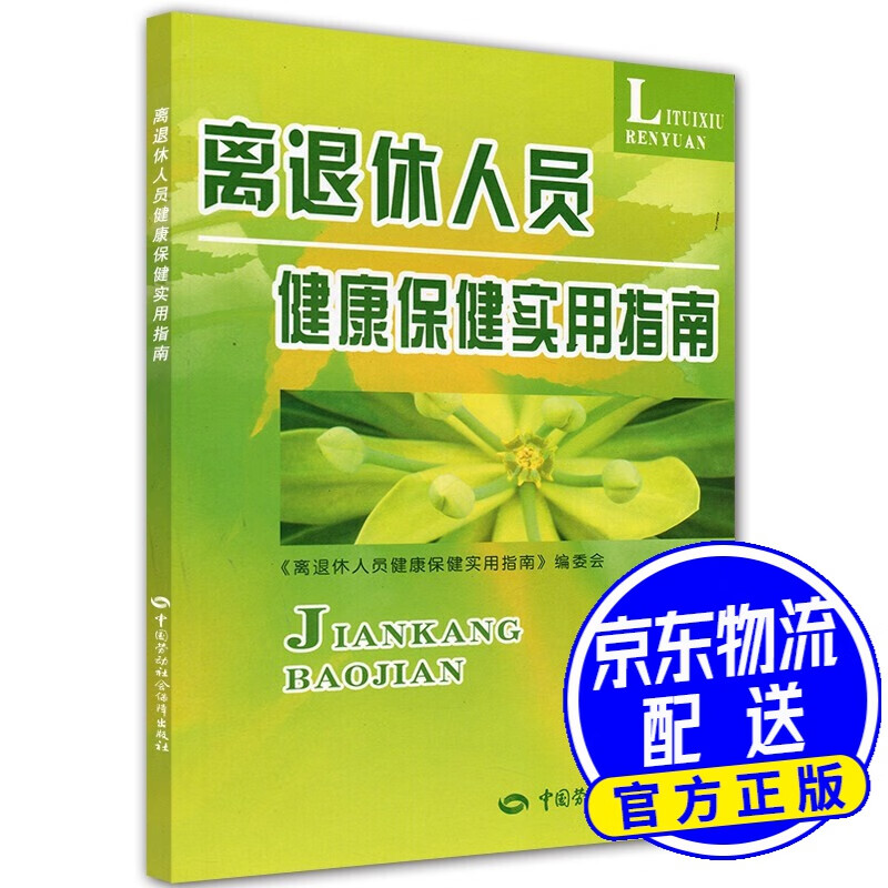 离退休人员健康保健实用指南