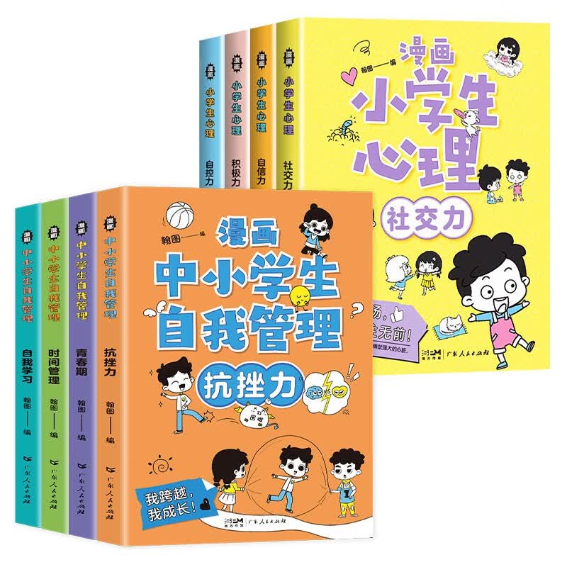 漫画小学生心理+漫画中小学生自我管理（套装8册）培养儿童社交力专注力心理成长自信积极心灵励志成长书籍