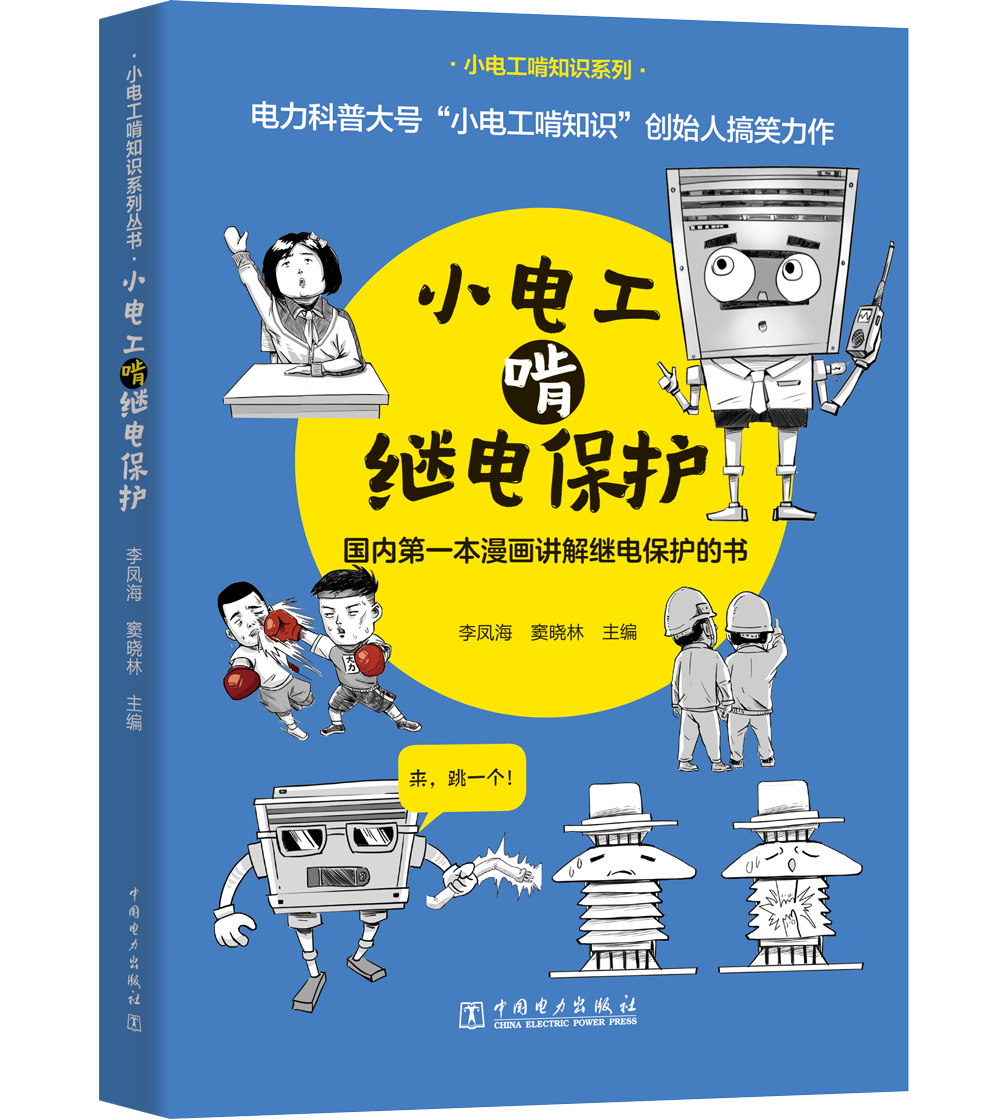 小电工啃继电保护