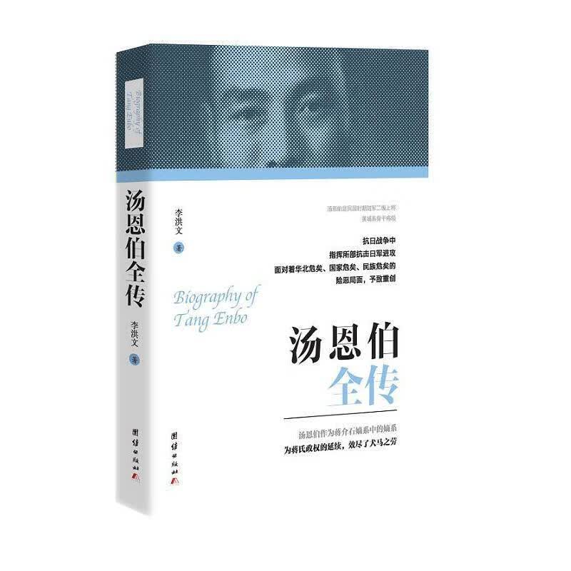 汤恩伯全传