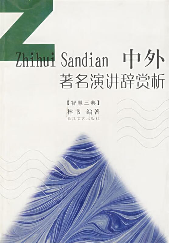 中外著名演讲辞赏析:智慧三典 林书 编著 长江文艺出版社