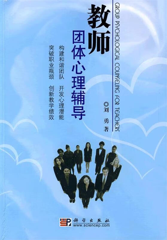 教师团体心理辅导 刘勇 著【书】