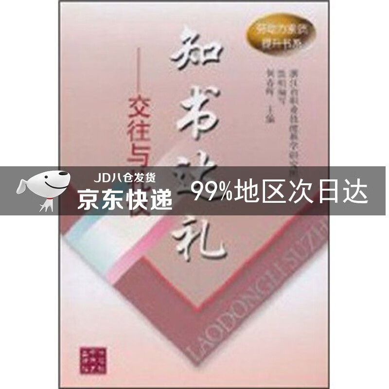 知书达礼：交往与礼仪
