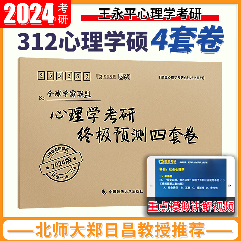 2024勤思考研心理学312知识大全解+必胜优题库+真题正解+考点狂背+预测4套卷心理学考研教材心理学考研真题正 2024心理学终极预测4套卷