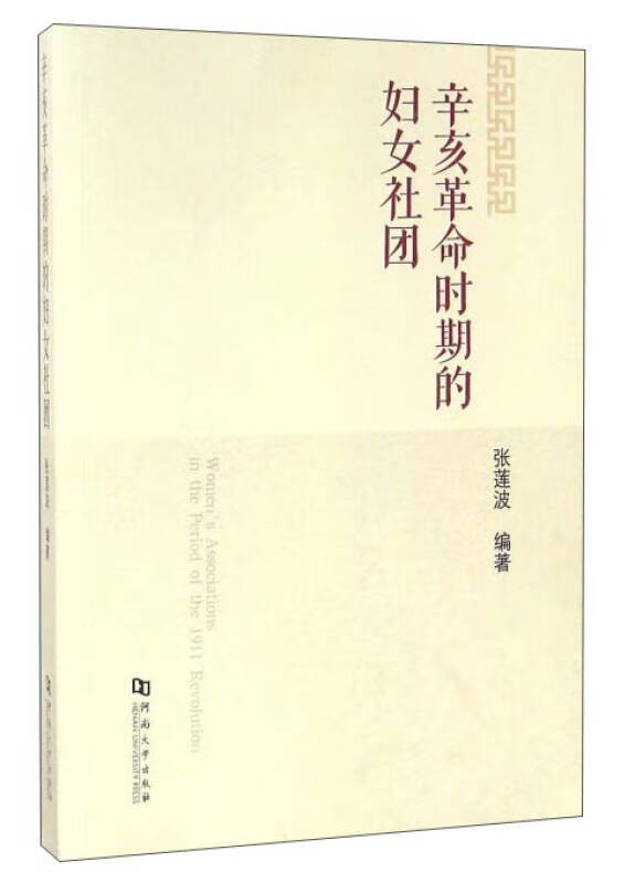 辛亥革命时期的妇女社团【好书】