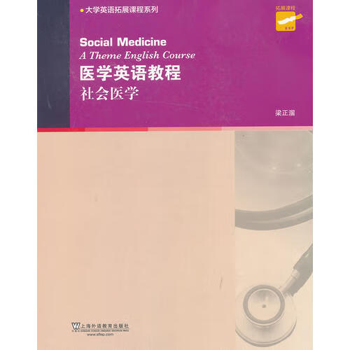 大学英语拓展课程系列 医学英语教程 社会医学【好书】