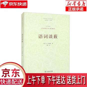 【全新送货上门】语词谈薮（语言学与诗学译丛） [英]C.S.刘易斯 著,赵奎英 编,丁骏 译 商务印书馆