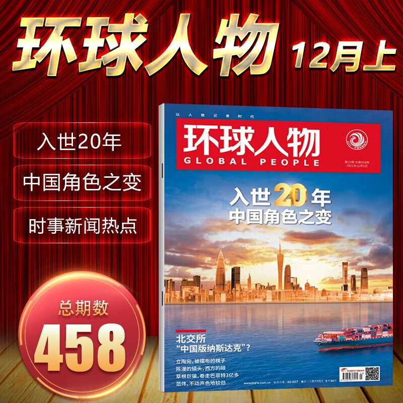 环球人物杂志 2022年3月下第465期 撤侨乌克兰 2021年12月上第23期 入世20年中国角之变