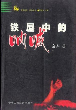 铁屋中的呐喊 余杰
