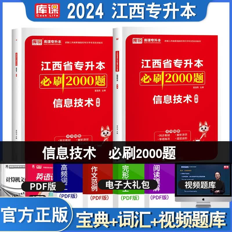 库课新版2024江西专升本考试必刷2000题语文高数英语政治计算机信息技术经济管理法律教育复习资料 库课江西专升本 计算机 必刷2000题
