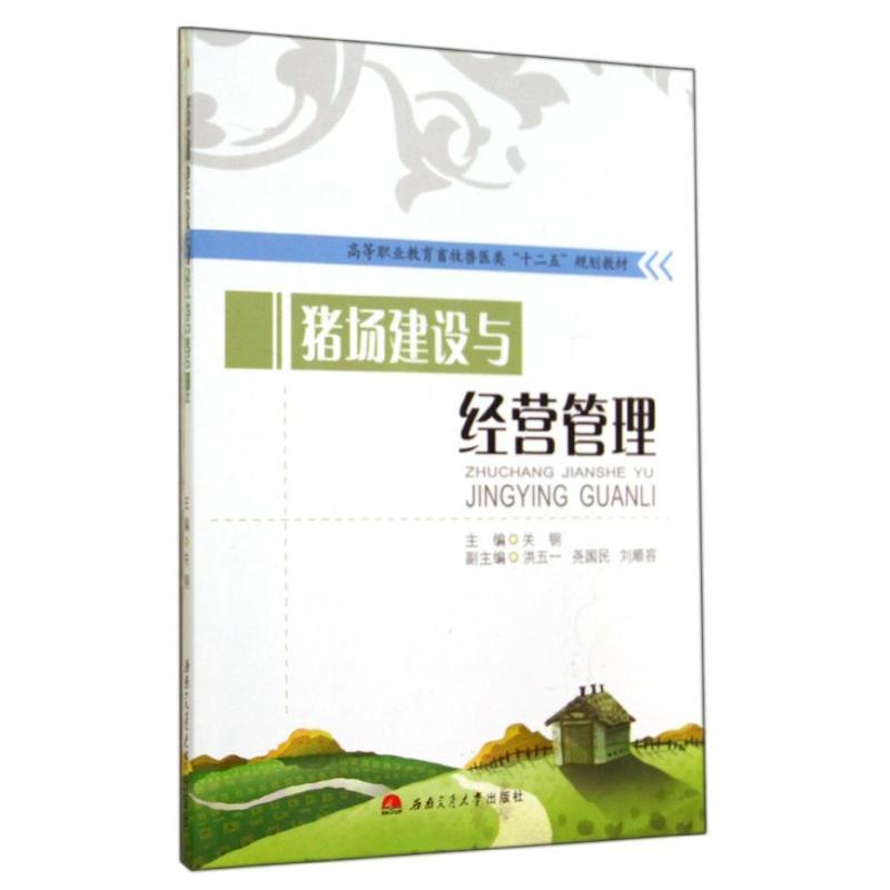 猪场建设与经营管理