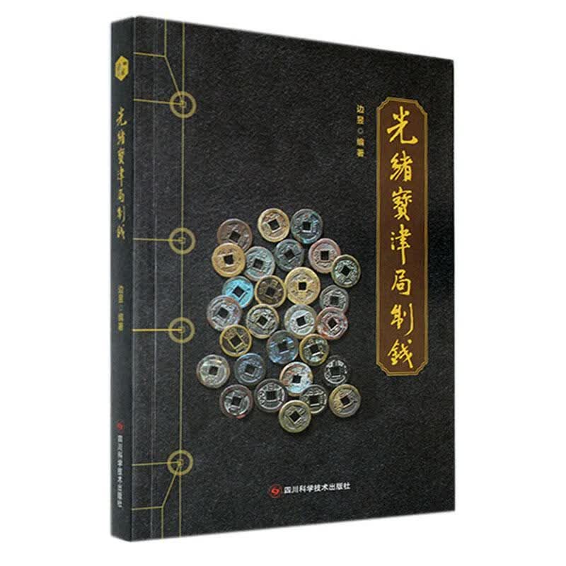光绪宝津局制钱金融与投资 图书