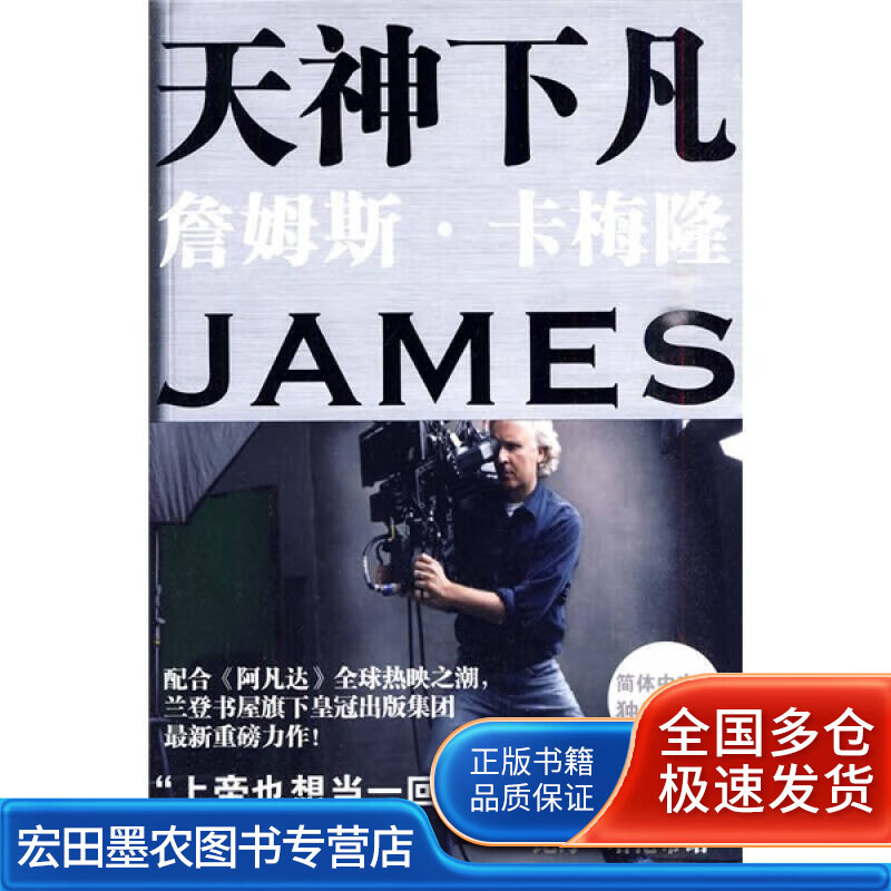 天神下凡 詹姆斯.卡梅隆的电影人生【好书】