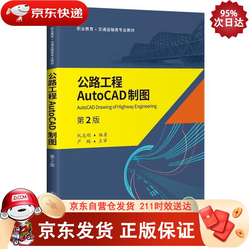 公路工程AutoCAD制图（第2版） 人民交通出版社股份 9787114165870