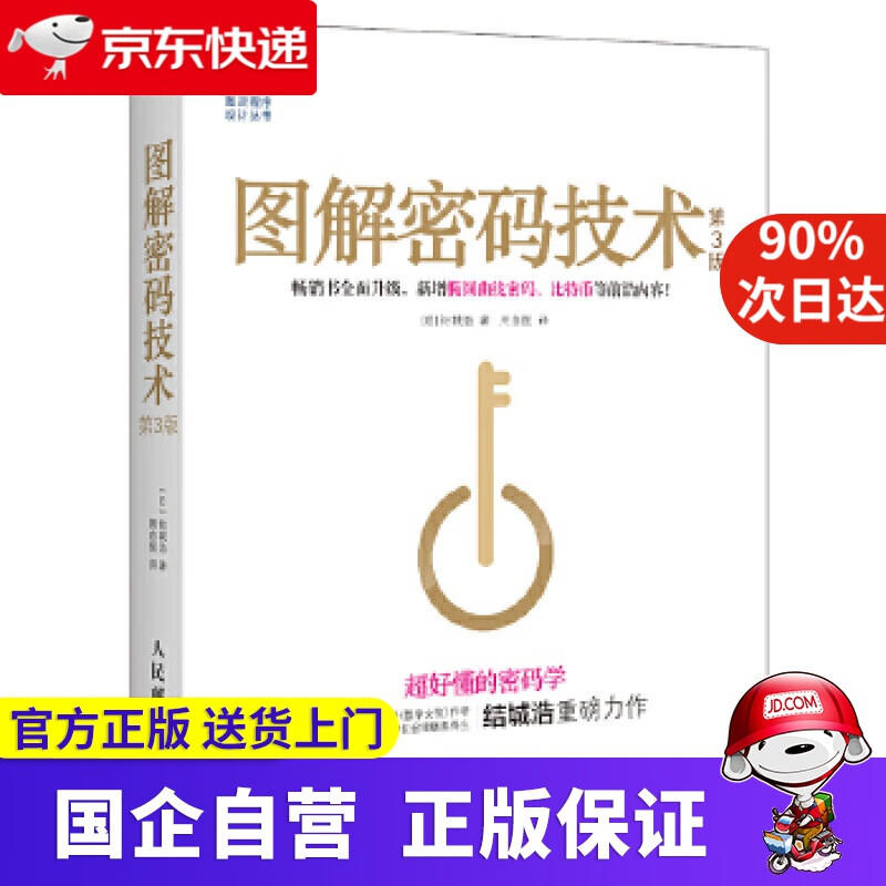 图解密码技术 结城浩, 周自恒 人民邮电出版社 9787542494