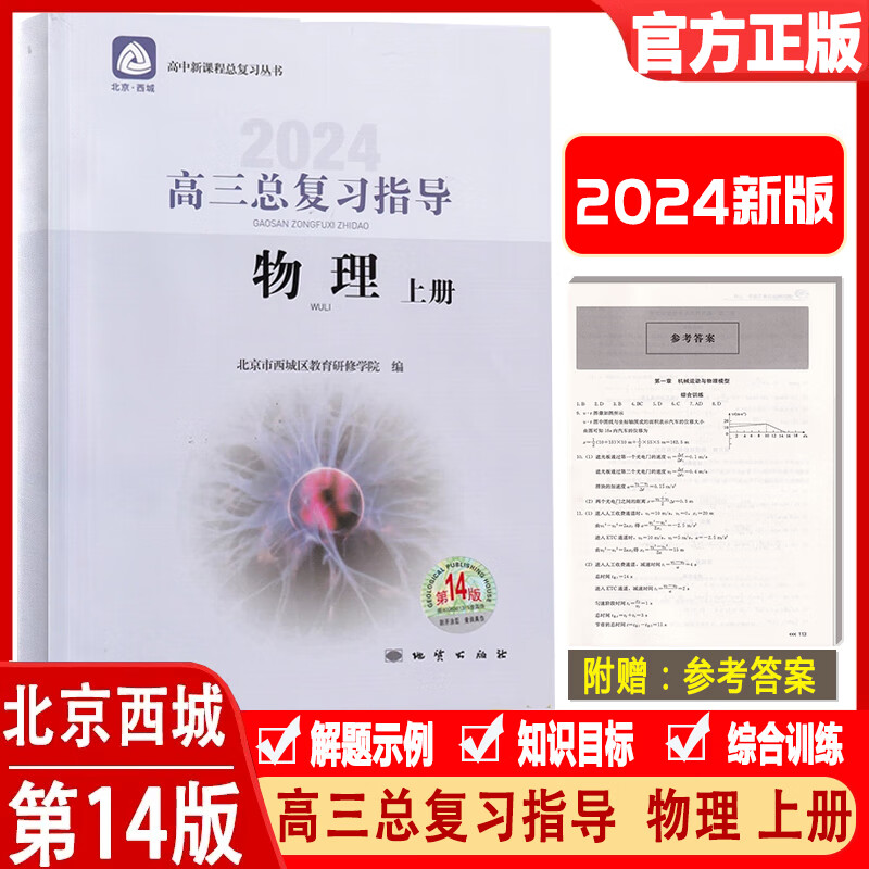 自选 北京西城高三物理总复习指导上下册+测试上册 第14版 学探诊高考 高三物理总复习指导上