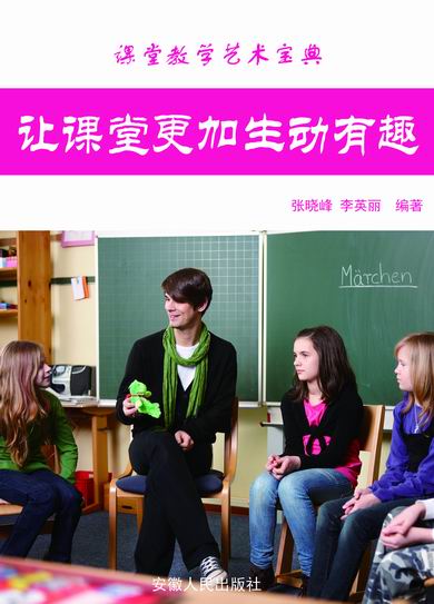 —让课堂更加生动有趣【好书，下单速发】